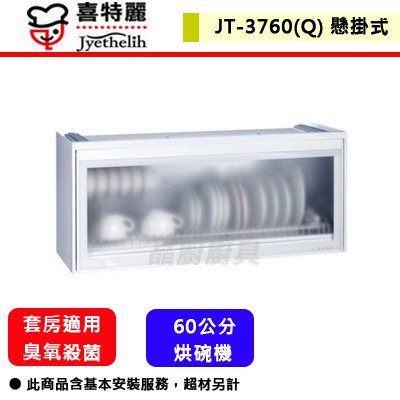 喜特麗--JT-3760Q--懸掛式烘碗機--塑膠筷架--(臭氧)(白)(60CM)(部分地區含基本安裝) | 蝦皮購物