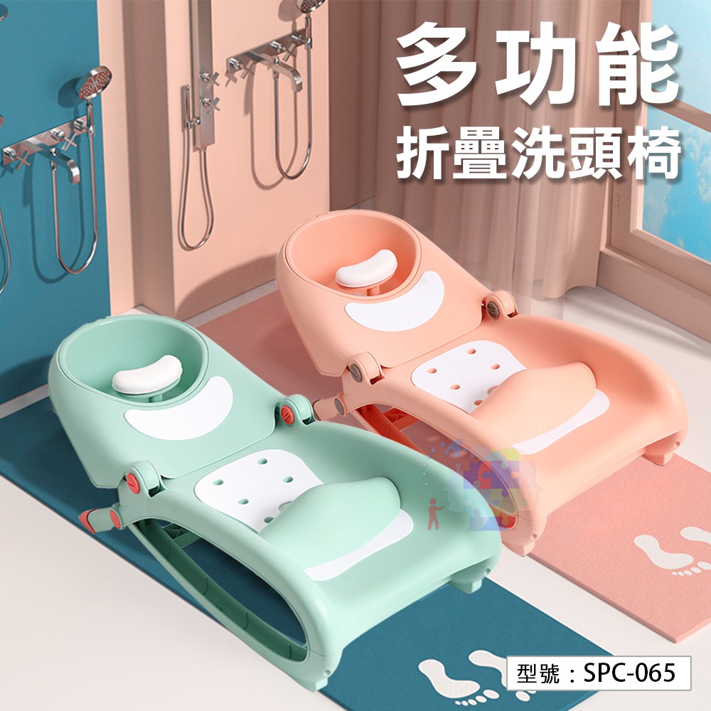免運【多功能】折疊式 兒童洗頭椅 寶寶洗頭床 洗髮躺椅 家用小孩洗頭椅子 SPC-065 | 蝦皮購物