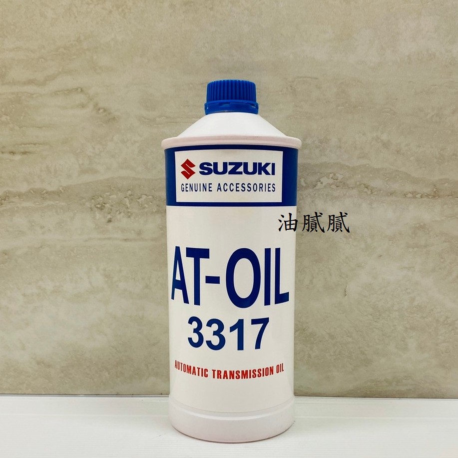 油膩膩 SUZUKI 原廠 ATF 3317 自動變速箱油 自排油 變速箱油 | 蝦皮購物
