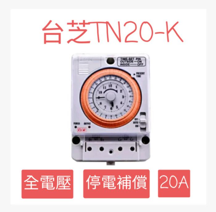 台芝 機械式定時器 TN20-K 全電壓 計時器 熱水器定時器 停電補償 | 蝦皮購物