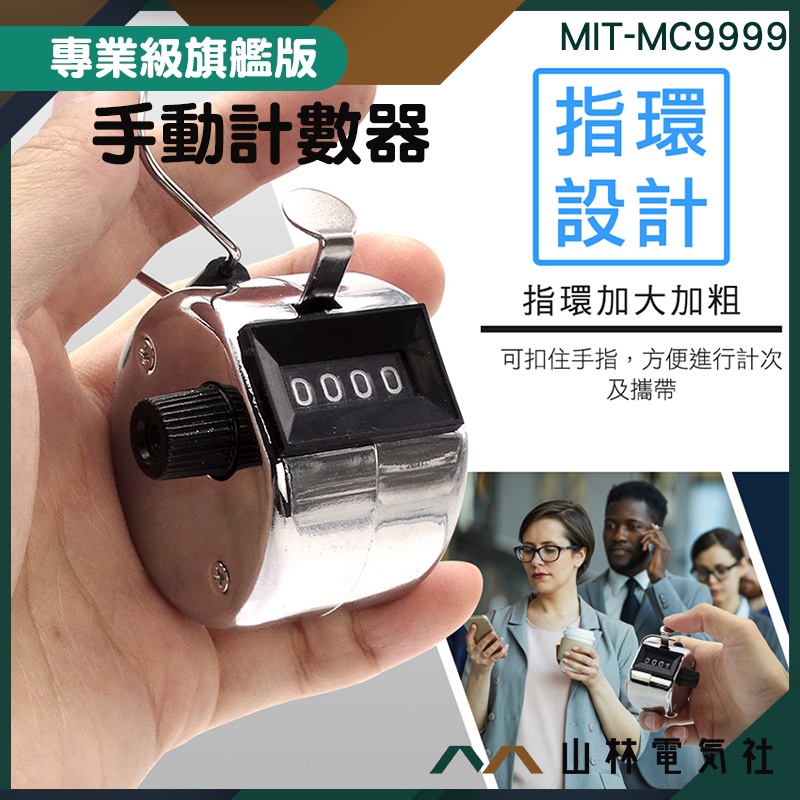 『山林電氣社』入場人數統計 人流量計數器 手握式計數器 機械式 精準計數 機械計數 MIT-MC9999計次器 排隊清點 | 蝦皮購物