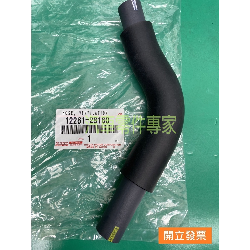 【汽車零件專家】豐田 ALPHARD PREVIA RAV4 水管 軟管 廢棄軟管 汽門蓋空氣管 12261-28160 | 蝦皮購物