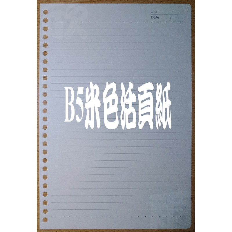 B5 18K 26孔 A5 25K 20孔 橫線活頁紙 大格活頁紙 米色 白色 再生紙 辦公用品 筆記本 筆記 書寫 | 蝦皮購物