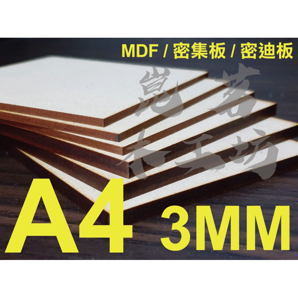 【崑茗木工坊】A4 3mm MDF/密迪板/密集板/雷射雕刻板/蝶古巴特 Beamo專用 | 蝦皮購物