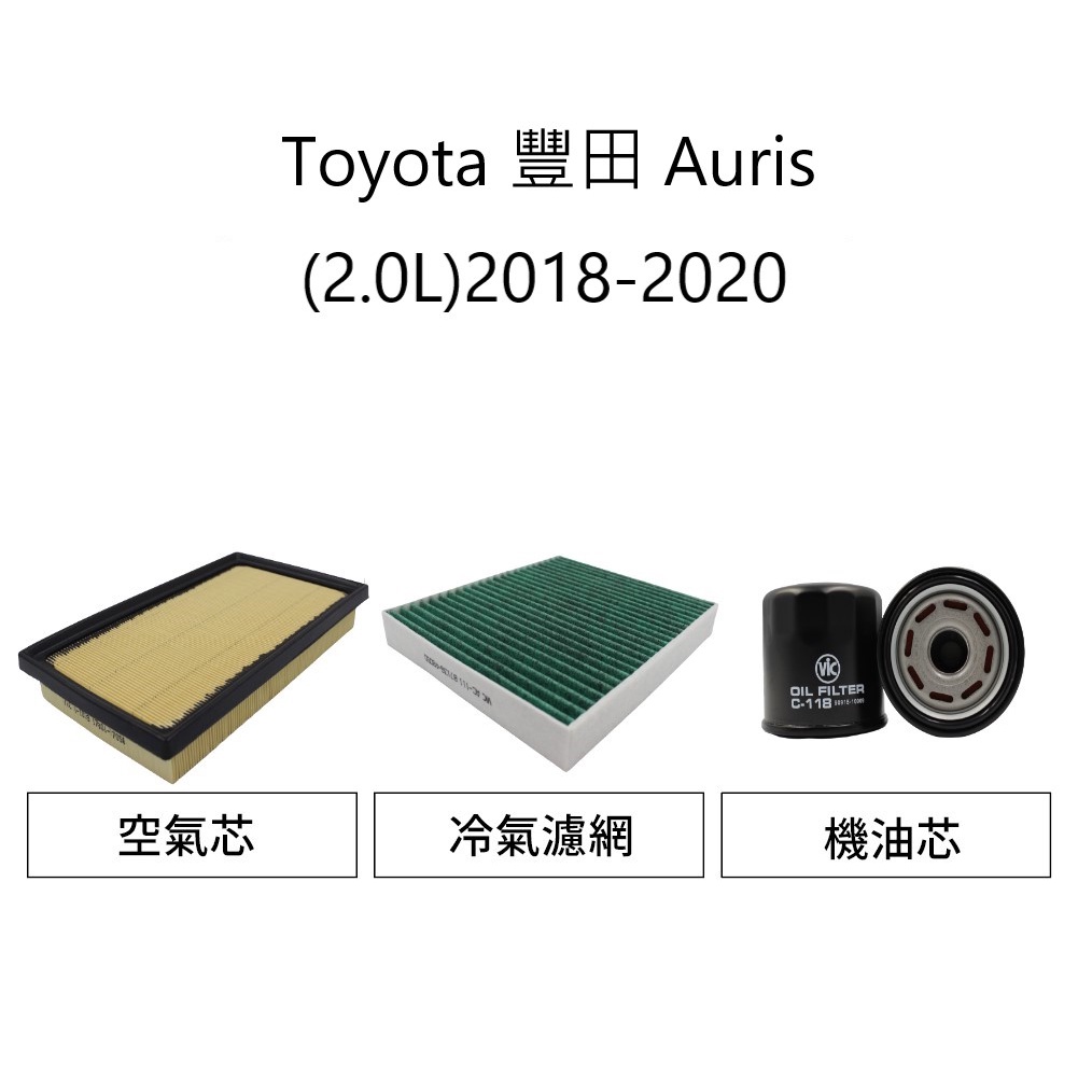 [台灣ViC] Toyota 豐田 Auris/Corolla Sport 組合8折優惠 空氣濾芯 冷氣濾網 機油芯 | 蝦皮購物
