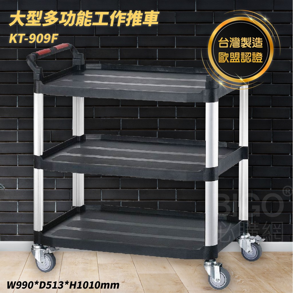 台灣製造 KTL👌KT-909F 黑 三層大型多功能工作推車 手推車 置物車 收納車 置物架 餐車 推車 歐盟認證 | 蝦皮購物