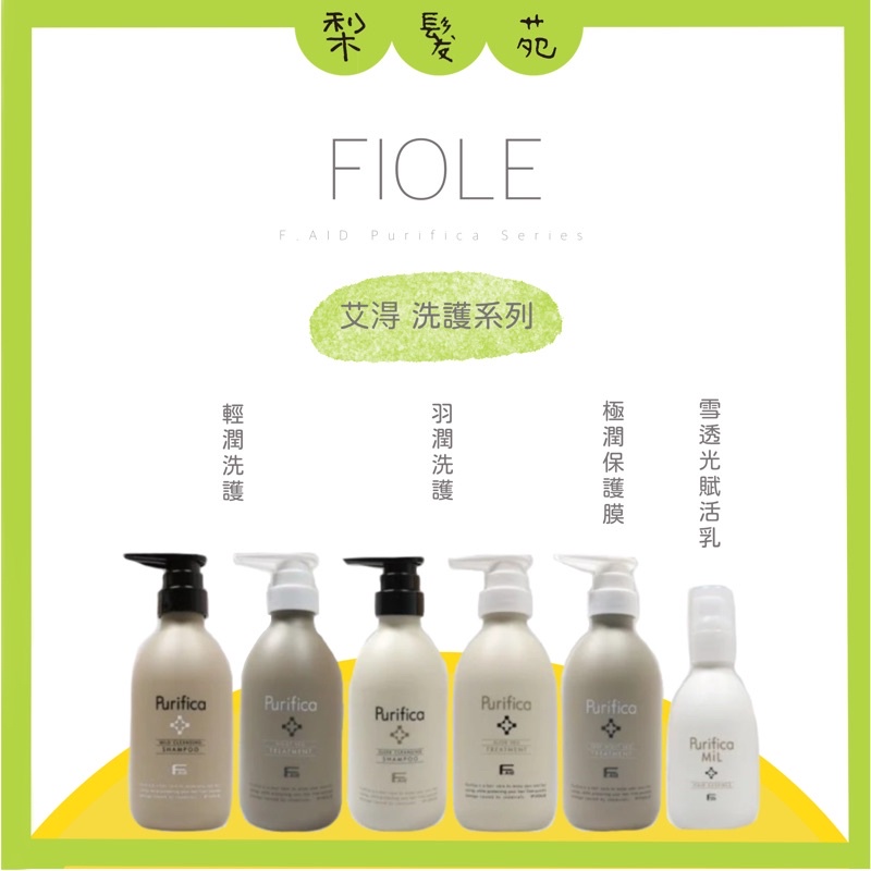 💈梨髮苑💈正品公司貨《FIOLE》F.aid 艾淂洗護系列 艾淂洗髮精 艾淂保護膜 羽潤 輕潤 極潤 雪透光賦乳 | 蝦皮購物