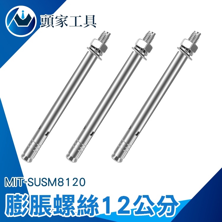 《頭家工具》爆炸螺絲 膨脹螺栓 螺絲螺帽 內迫壁虎 零件耗材 膨脹螺絲安裝 MIT-SUSM8120 膨脹螺絲 | 蝦皮購物