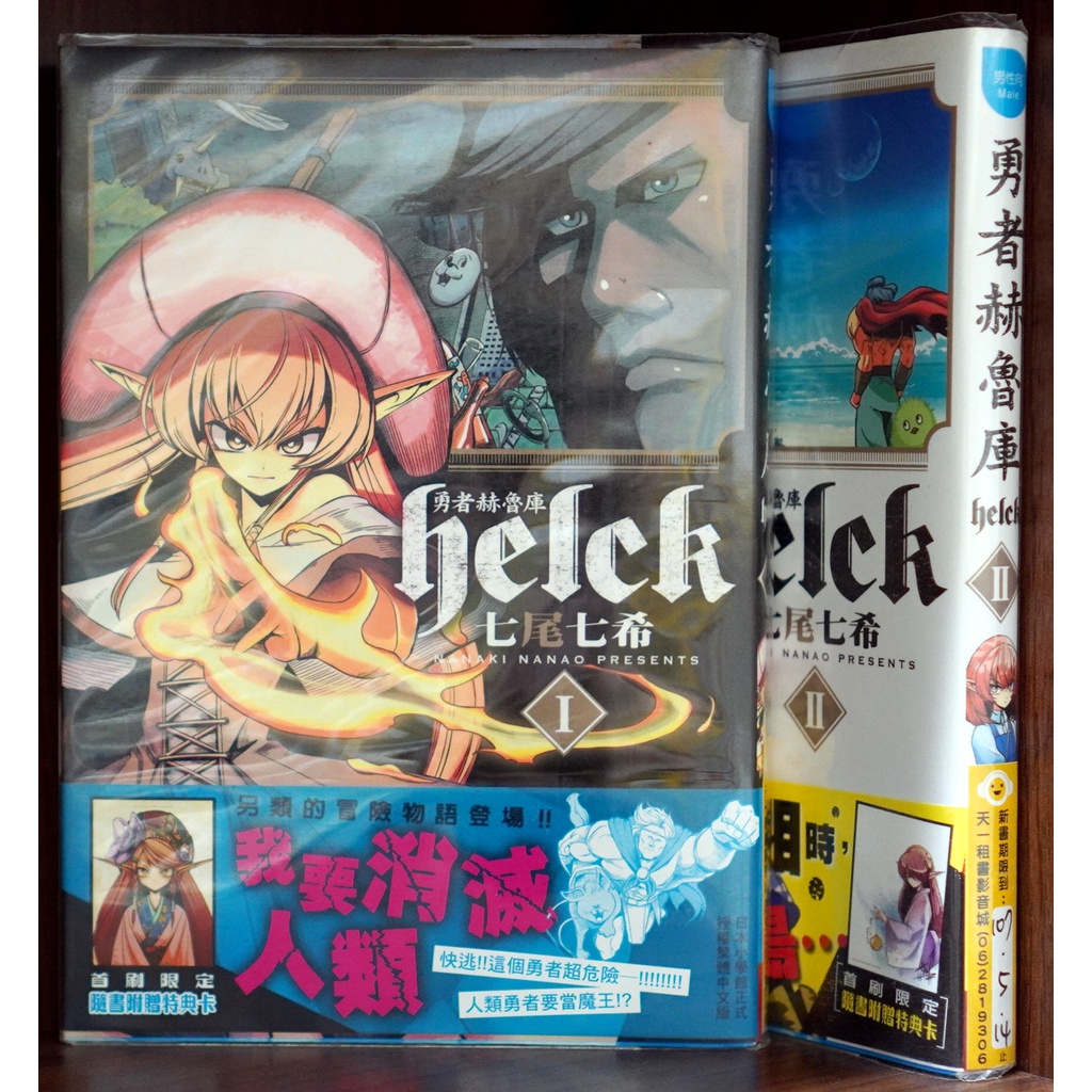 單本區 勇者赫魯庫 -Helck 1-2連載中 七尾七希 首刷書腰 無章釘【霸氣貓漫畫小說旗艦店】【現貨】【孟】少年 漫畫 禮物 有發票 免運 有蝦幣 書 生日禮物 | 蝦皮購物