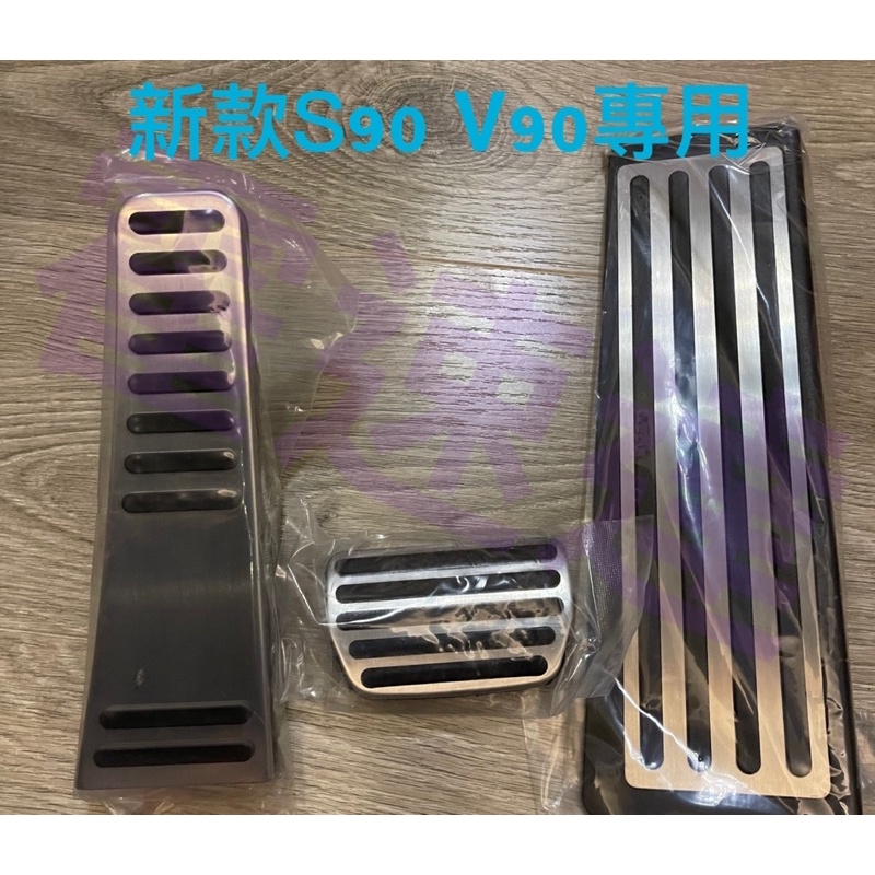 2017 2021 Volvo S90 V90 不鏽鋼 油門 煞車 休息踏板 T4 T5 T6 T8 B4 B5 蝦皮購物