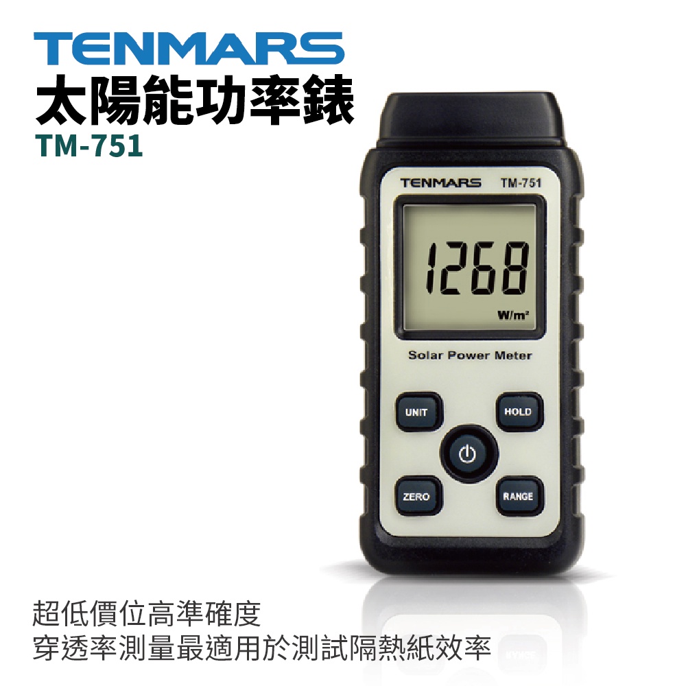 【TENMARS】TM-751 太陽能功率錶 穿透率測量最適用於測試隔熱紙效率 太陽能輻射測量 太陽能板最佳入射角度 | 蝦皮購物