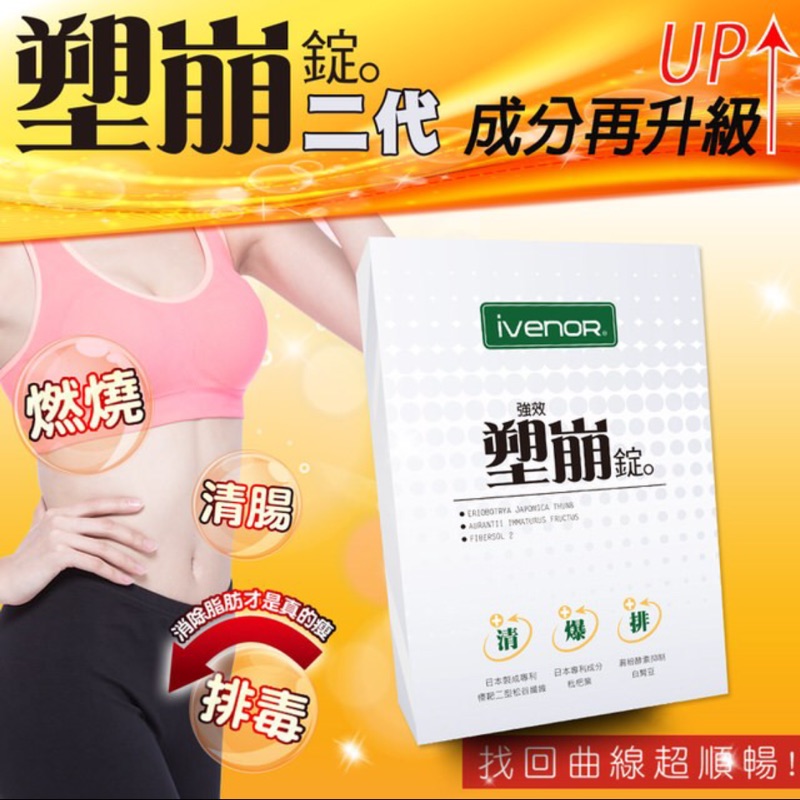 iVENOR二代強效塑崩錠60錠/(獨家日本專利成分強效升級) 60錠 | 蝦皮購物