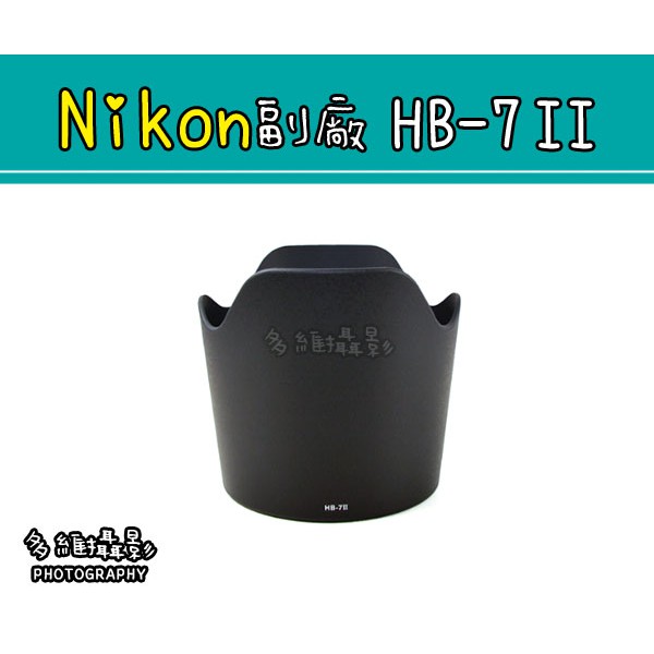 【多維攝影】Nikon 副廠 HB-7II HB-7 II 遮光罩 80-200mm F2.8 二代 三代 小鋼砲 | 蝦皮購物