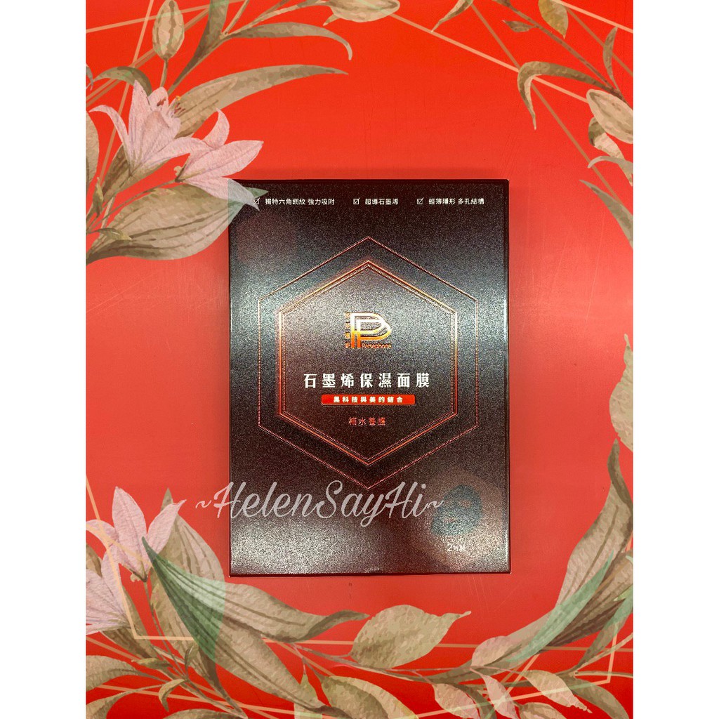 * Helen * ~PP石墨烯黑科技面膜 2片/盒 波瑟楓妮 抗皺 亮白 保濕 面膜 | 蝦皮購物