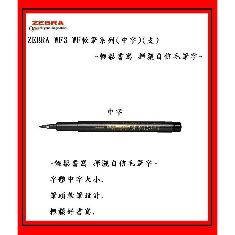 ZEBRA WF3 WF軟筆系列(中字)(支)(筆桿顏色隨機出貨)~輕鬆書寫毛筆字~ | 蝦皮購物