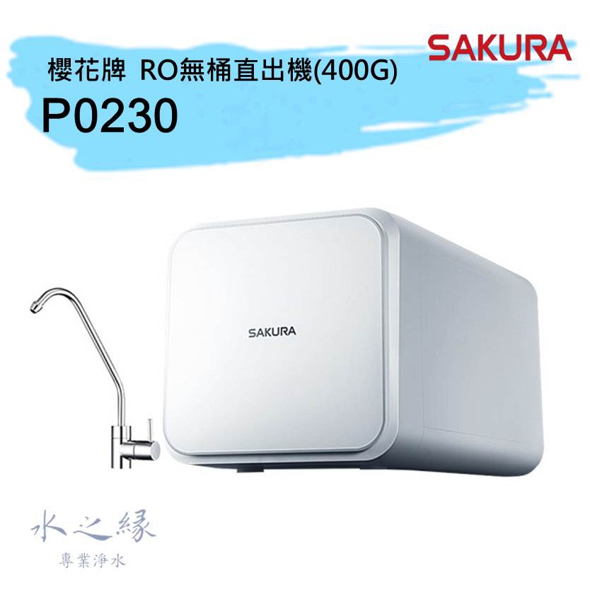 【水之緣】【 SAKURA 櫻花牌 】P0230 RO無桶直出機 RO逆滲透純水機《400加侖直接輸出機》【現貨】 | 蝦皮購物