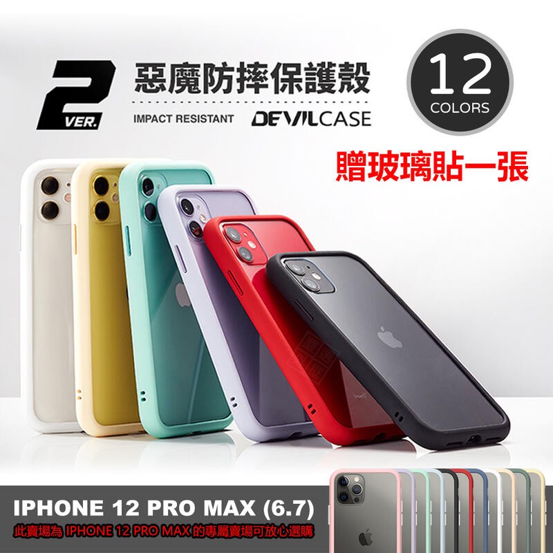 IPHONE 12 PRO MAX 6.7 惡魔防摔保護殼 二代 惡魔盾 DEVILCASE 邊框 背板 | 蝦皮購物