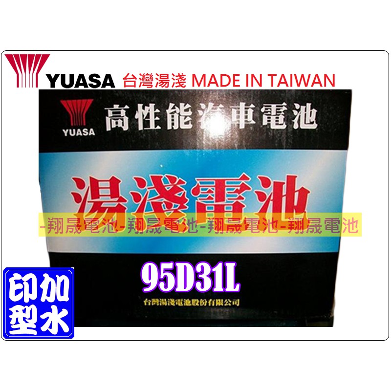 【彰化員林翔晟電池】全新┃YUASA 湯淺┃加水型汽車電池┃95D31L┃通115D31L┃舊品強制回收┃安裝工資另計 | 蝦皮購物
