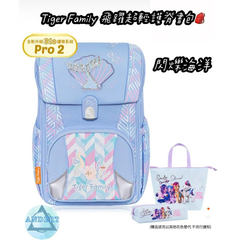 含保固贈品附折扣券 安德特 批發團購 Tiger Family PRO2 飛躍書包 超輕量護脊書包 環保 閃爍海洋 | 蝦皮購物