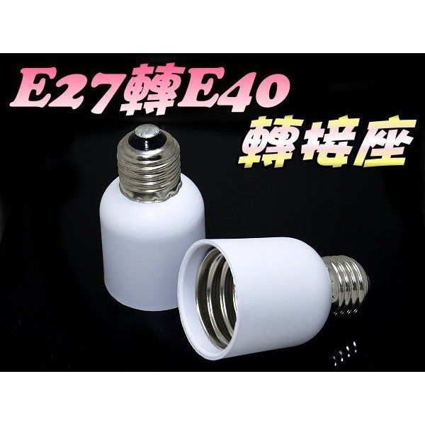 賠售E14轉E27 E14轉E12 E14轉MR16 E40轉E27 B22轉E27 GU10轉E27 E12轉E12 | 蝦皮購物