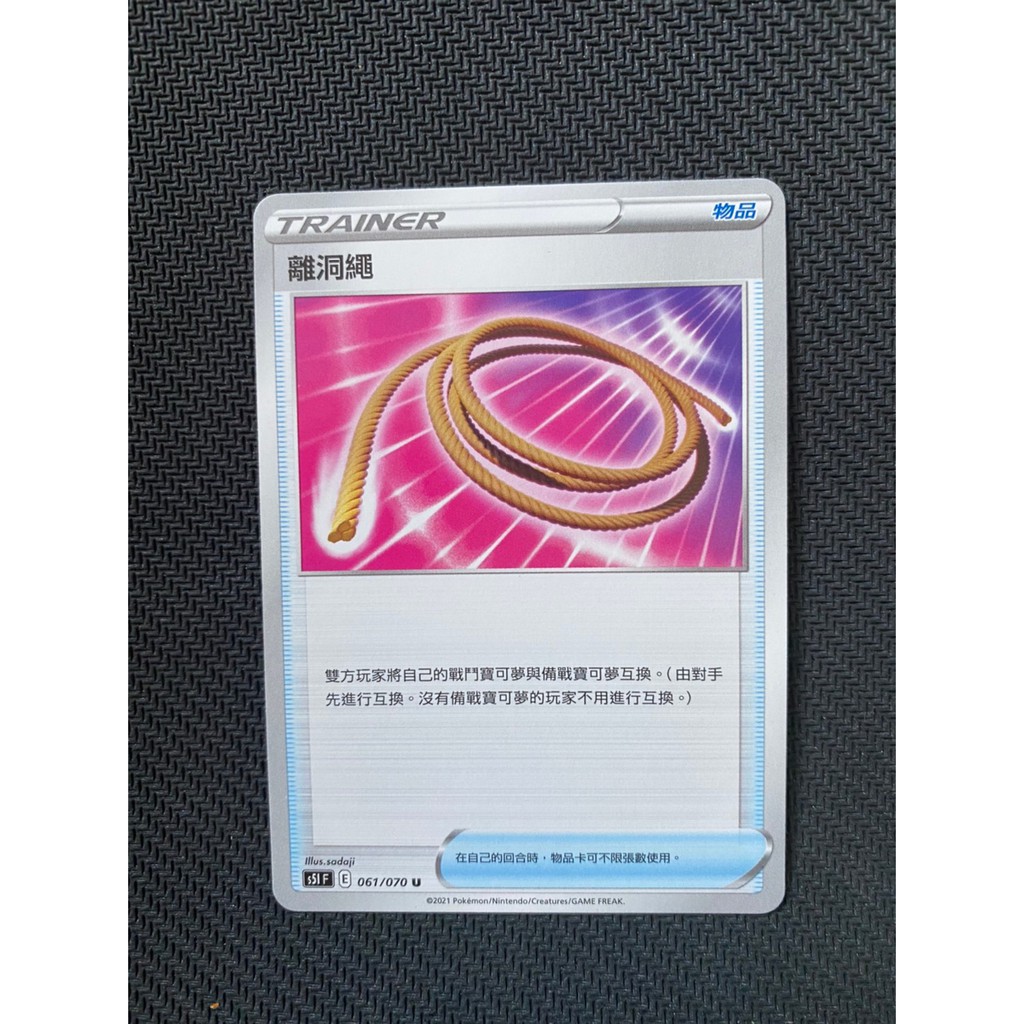 【十方】神奇寶貝 寶可夢 PTCG正版 離洞繩 061/070 u | 蝦皮購物