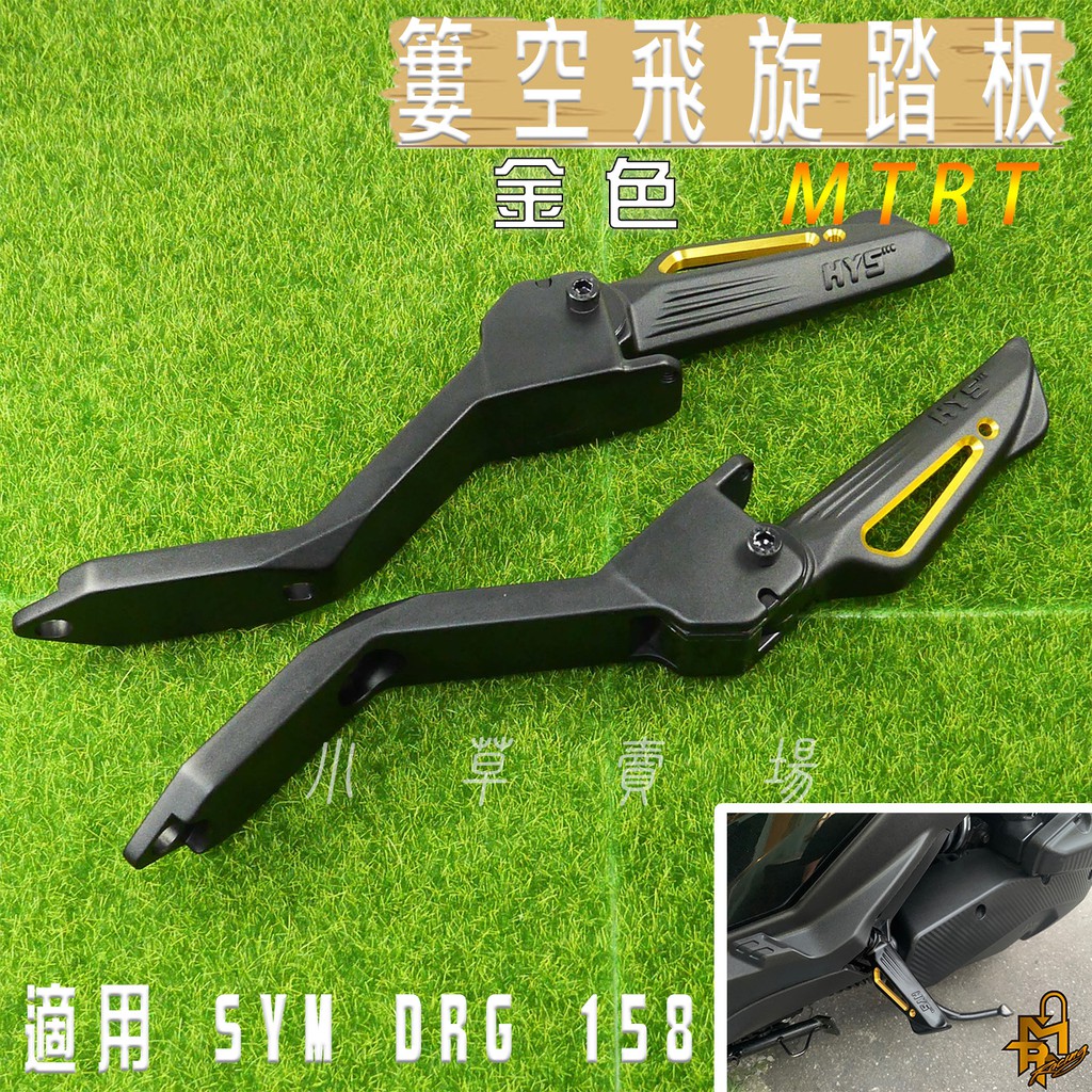 MTRT DRG 金色 簍空 HYS 飛旋踏板 飛炫踏板 彈出式腳踏 後腳踏 適用 SYM DRG 158 龍 小草 | 蝦皮購物