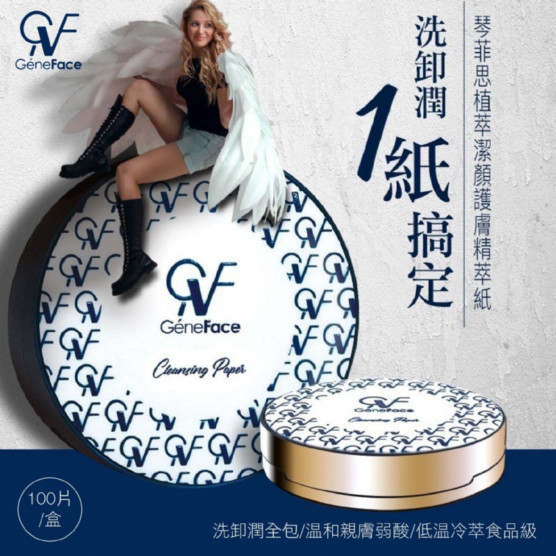 洗卸潤全包"GeneFace琴菲思 植萃潔顏護膚精萃紙 100片/盒~溫和親膚弱酸 低溫冷萃食品級 | 蝦皮購物