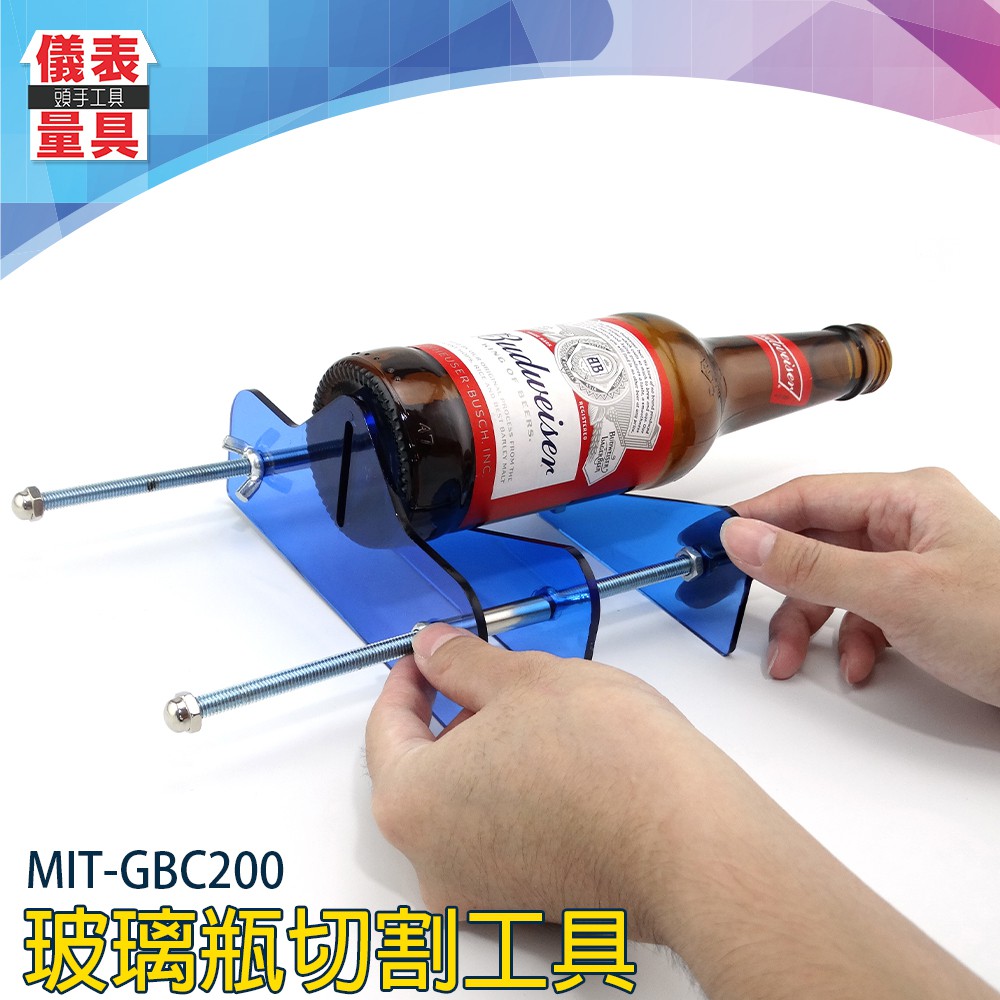 【儀表量具】切瓶器 玻璃瓶切割 萬用玻璃刀 開瓶器 穩定 玻璃切割 MIT-GBC200 酒瓶切割器 DIY紅酒切割器 | 蝦皮購物
