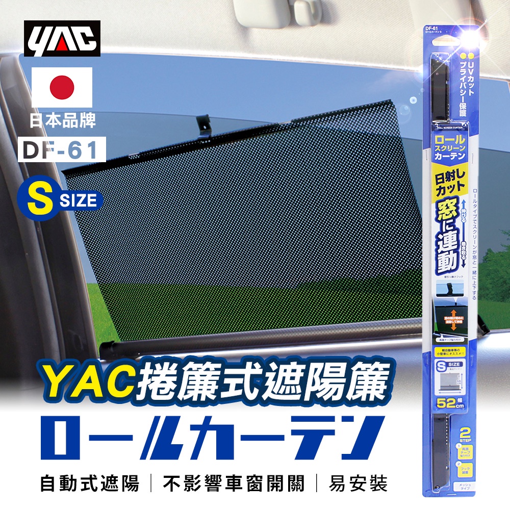YAC 捲簾式遮陽簾 S 52x55cm (DF-61)遮陽｜抗UV｜防曬｜車用捲簾｜汽車遮陽｜車用遮陽 | 蝦皮購物