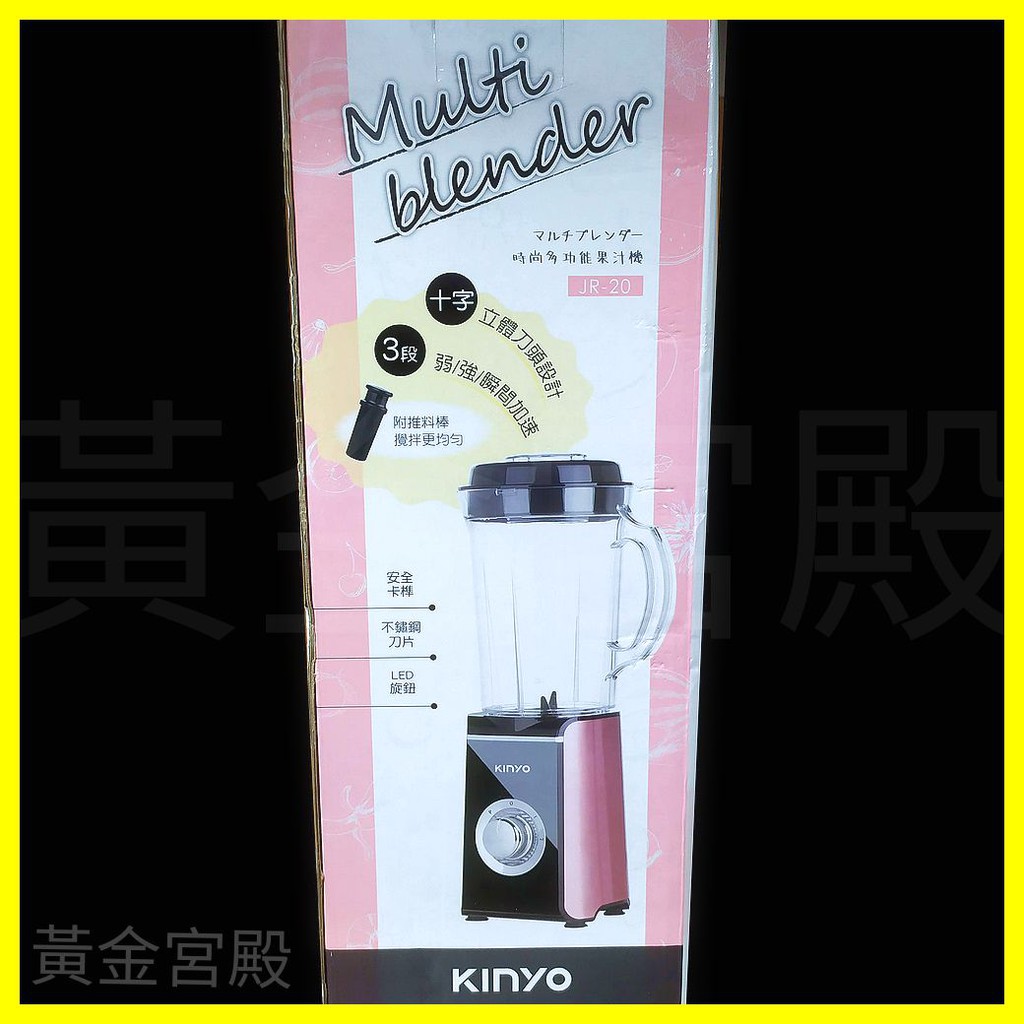 Kinyo 1L時尚多功能果汁機 JR-20 塑膠杯 十字立體刀頭 3段 弱/強/瞬間加速 附推料棒攪拌更均勻 安全卡榫 | 蝦皮購物