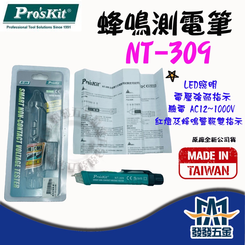 【發發五金】Pro'sKit 寶工 NT-309 智慧型非接觸驗電筆 驗電起子 蜂鳴測電筆 含稅價 | 蝦皮購物