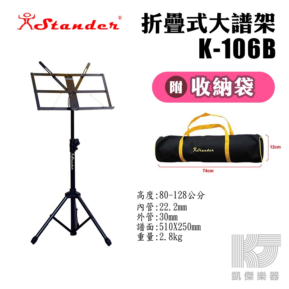 【RB MUSIC】Stander 台製 折疊式 大譜架 譜面加厚 附收納袋 K-106B 譜架 全新公司貨 | 蝦皮購物