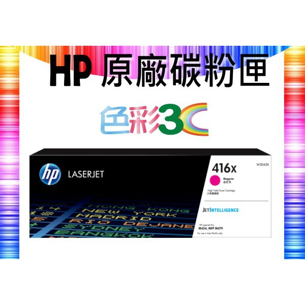 色彩3C║ HP 原廠碳粉匣 W2040X/W2041X 416X 適: M454dw/M479dw/M479fdw | 蝦皮購物