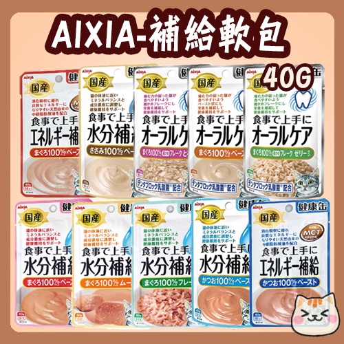 AIXIA 愛喜雅 補給軟包 40g 能量補給 口腔保健 水分補給 軟包 貓餐包 口腔軟包 能量軟包 | 蝦皮購物