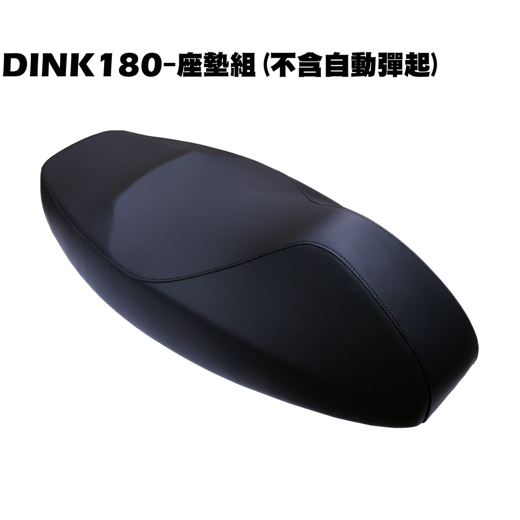 DINK 180-座墊組(不含自動彈起)【SJ40AA、SJ40AB、光陽置物箱馬桶】 | 蝦皮購物