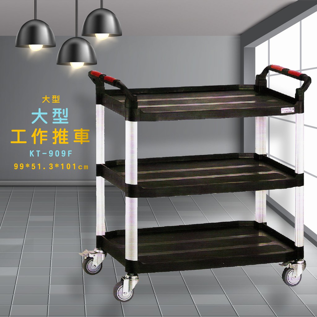 大型三層工作推車(大) KT-909F 餐車 服務車 分層推車 置物架 手推車 雙把手 煞車輪 餐飲 收納車 清潔車 | 蝦皮購物