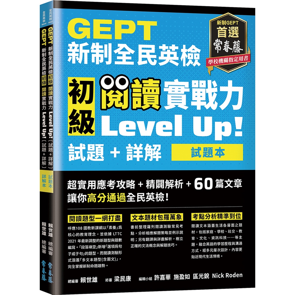【書適】GEPT新制全民英檢初級 閱讀實戰力 Level Up!（試題本+詳解本） /賴世雄 /常春藤 | 蝦皮購物