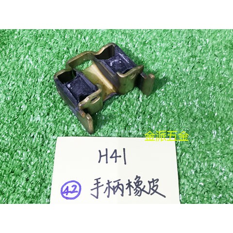 (附發票)金派五金~~日立 H41 H-41 41型 電動鎚 用 #42 手柄橡皮*1,零件 | 蝦皮購物