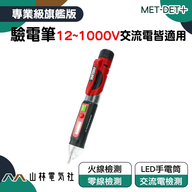 『山林電氣社』智能測電 驗電筆 高壓驗電器 電筆 小型便攜 MET-DET+ 測漏電試電筆 測電筆 驗屋 | 蝦皮購物