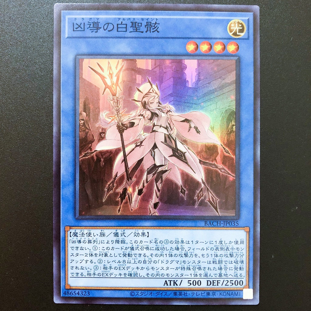 【小夫妻】遊戲王 BACH-JP035 凶導的白聖骸 (亮面) | 蝦皮購物