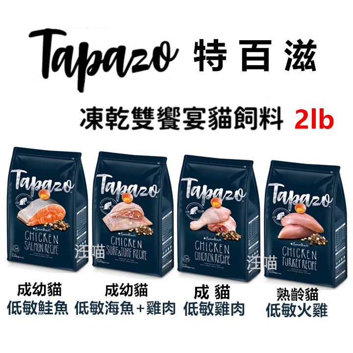 【全網最低價 火速出貨】(2lb嘗鮮包)TAPAZO 特百滋 凍乾雙饗宴 凍乾飼糧 貓飼料 凍乾飼料 凍乾主食 貓凍乾 | 蝦皮購物