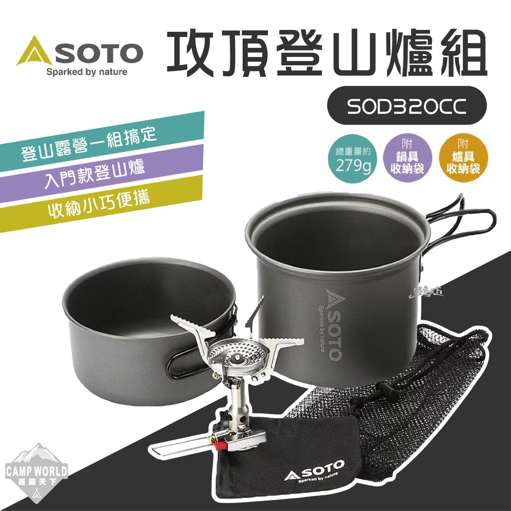 攻頂登山爐組 SOTO SOD-320CC 攻頂登山爐套組 登山爐 輕量化 登山 逐露天下 | 蝦皮購物