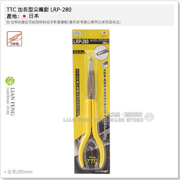 【工具屋】*含稅* TTC 加長型 尖嘴鉗 LRP-280 / 彎嘴鉗 LRP-280B 長刃尖口鉗 鉗子 深處 日本製 | 蝦皮購物