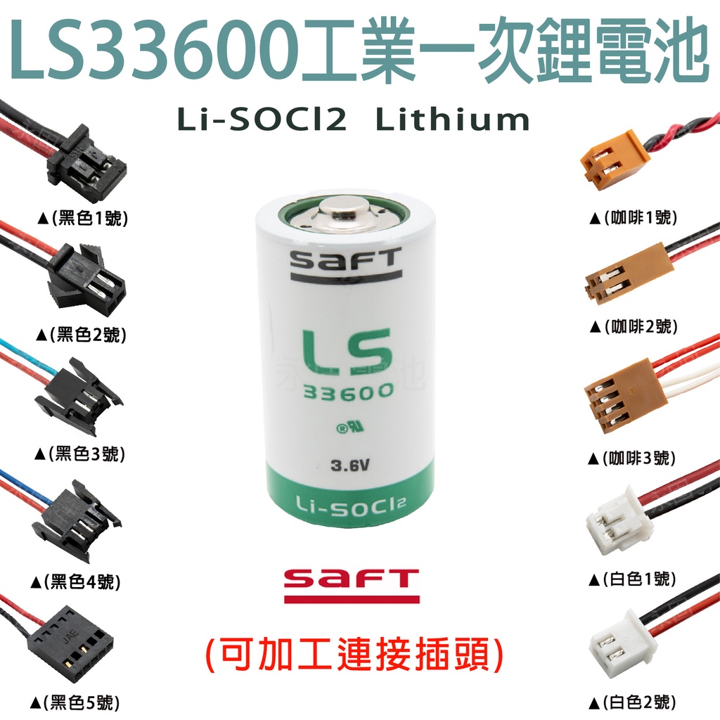 「永固電池」SAFT LS33600 3.6v 17000mAh 工業一次鋰電池 法國製 (單電池、加接頭) | 蝦皮購物