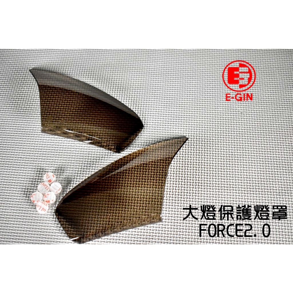 E-GIN 可拆式大燈護片 大燈 護罩 護片 大燈罩 改色 貼片 適用 FORCE2.0 FORCE 二代 暗灰 | 蝦皮購物