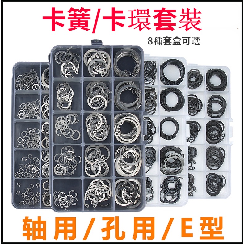 XZM】極速出貨 軸用擋圈C型卡簧彈性開口卡環外卡簧軸卡E型卡扣墊片孔用軸卡套裝 | 蝦皮購物