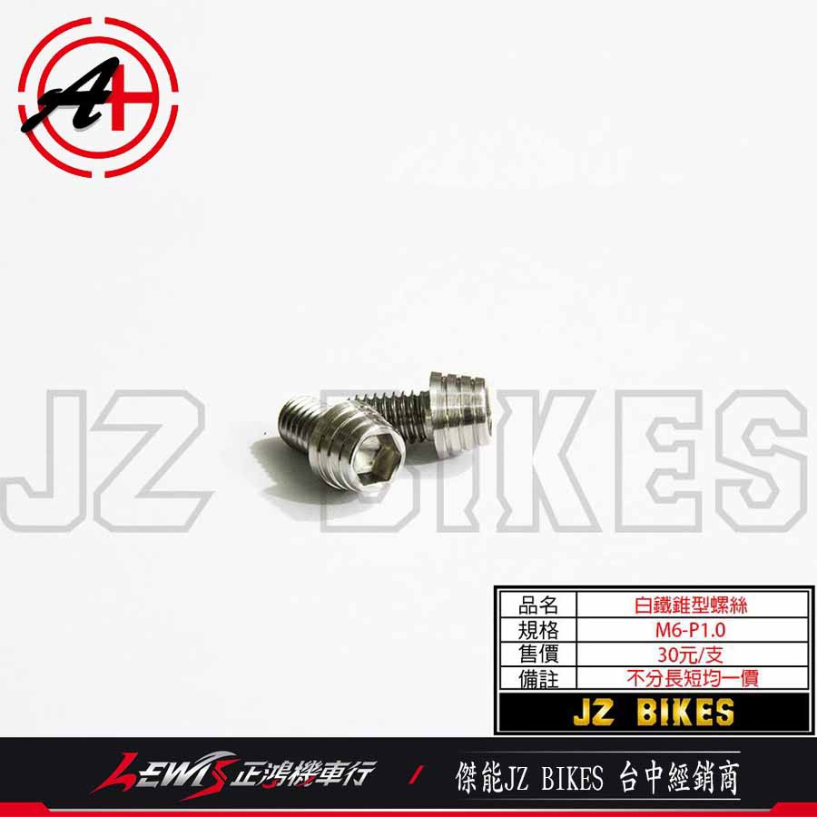 白鐵錐形螺絲 M5 M6 M8 M10 CNC 不鏽鋼 內六角螺絲 傑能商行 JZ BIKES 正鴻機車行 | 蝦皮購物