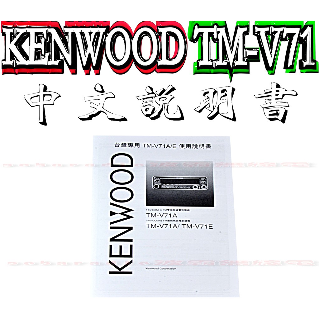 ☆波霸無線電☆KENWOOD TM-V71A說明書 TM-V71說明書TM-V71E說明書TMV71說明書 操作說明書 | 蝦皮購物