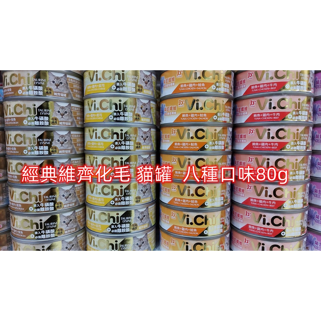 Vi.Chi 維齊 80G 小貓罐 貓罐 經典維齊化毛 單罐 八項口味 | 蝦皮購物