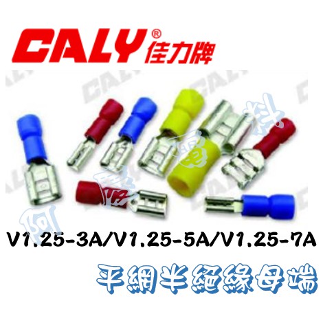 CALY佳力 V1.25-3A/V1.25-5A/V1.25-7A 平網型半絕緣母端/插銷端子 | 蝦皮購物
